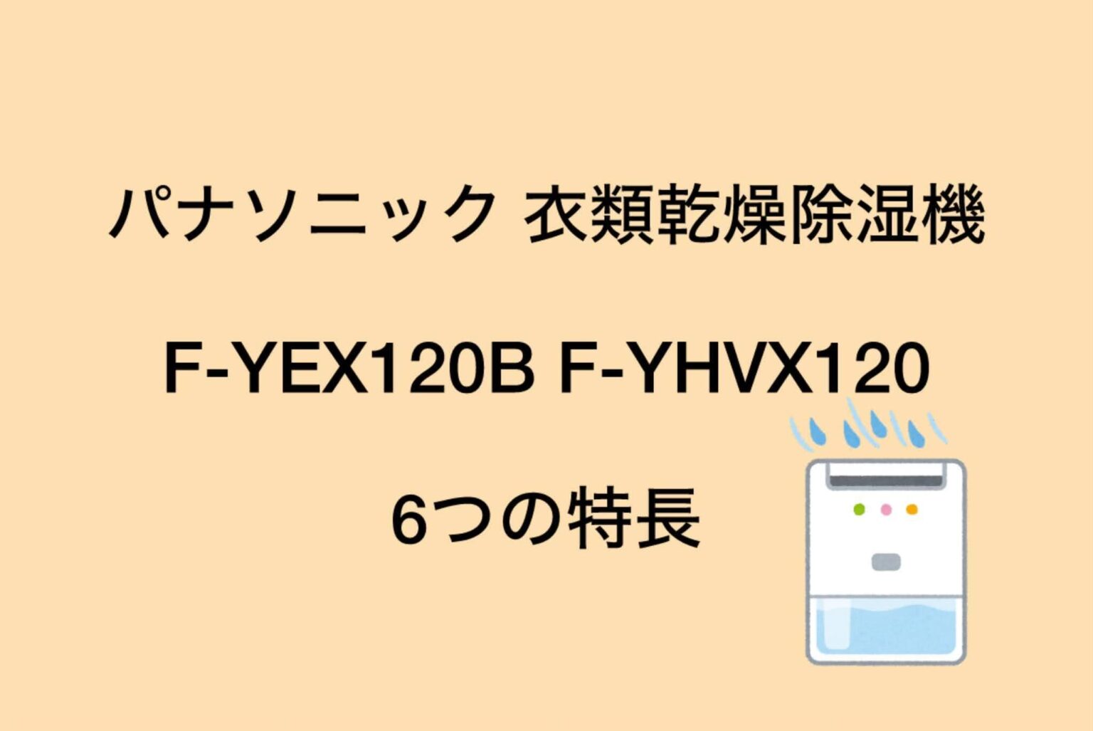 F-YEX120BとF-YHVX120の違い10個を比較！電気代は？パナソニック衣類乾燥除湿機 | うさうさクック