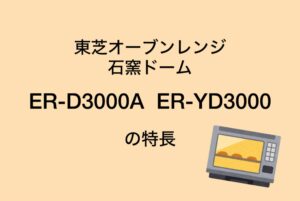 ER-D3000Aと型落ちER-YD3000の違い5個を比較！東芝石窯ドーム | うさうさクック