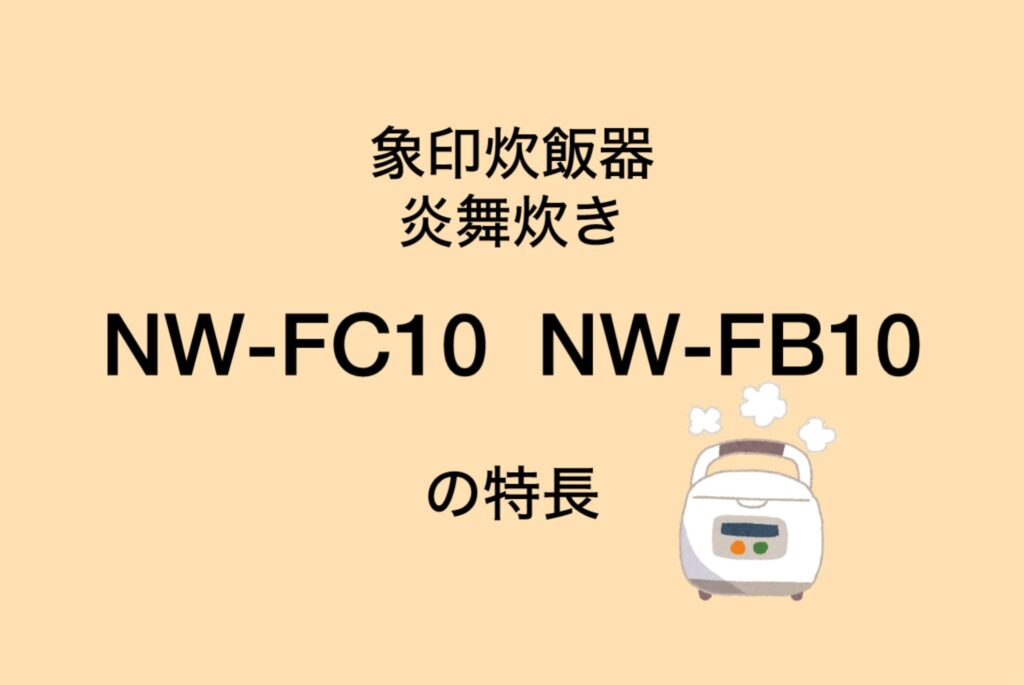 NW-FC10とNW-FB10の違い3つを比較！象印炎舞炊き | うさうさクック