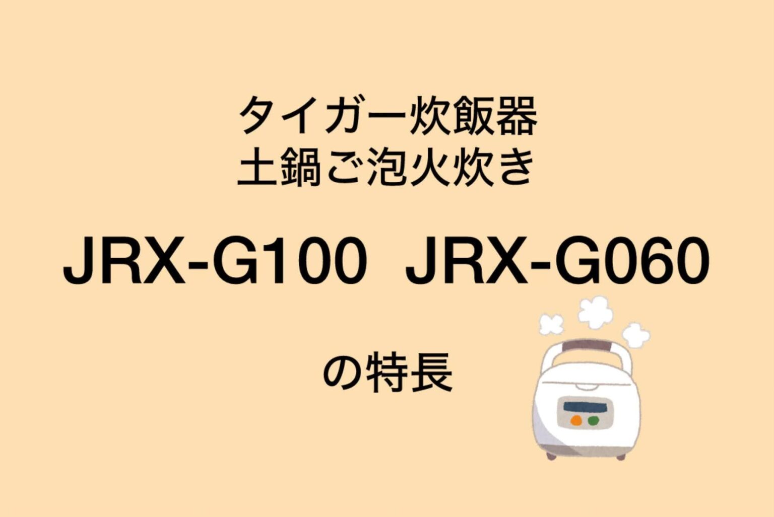 JRX-G100とJRX-G060の違い7つを比較！タイガー土鍋ご泡火炊き | うさうさクック