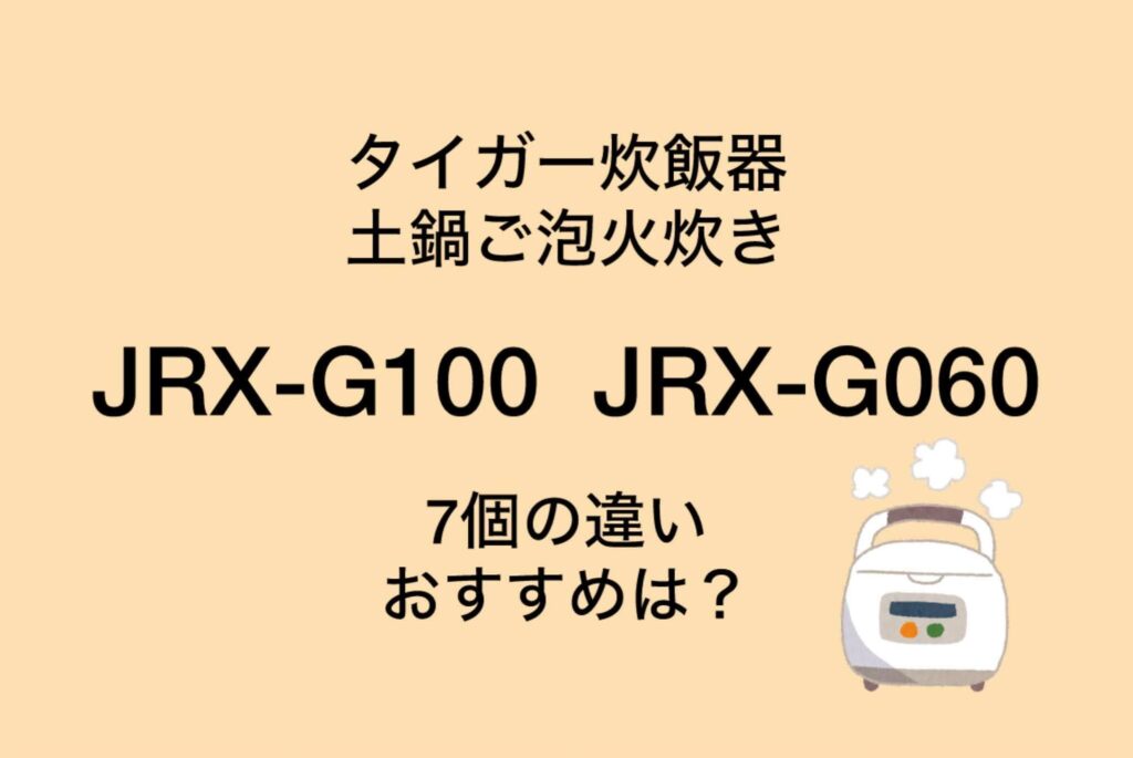JRX-G100とJRX-G060の違い7つを比較！タイガー土鍋ご泡火炊き | うさうさクック