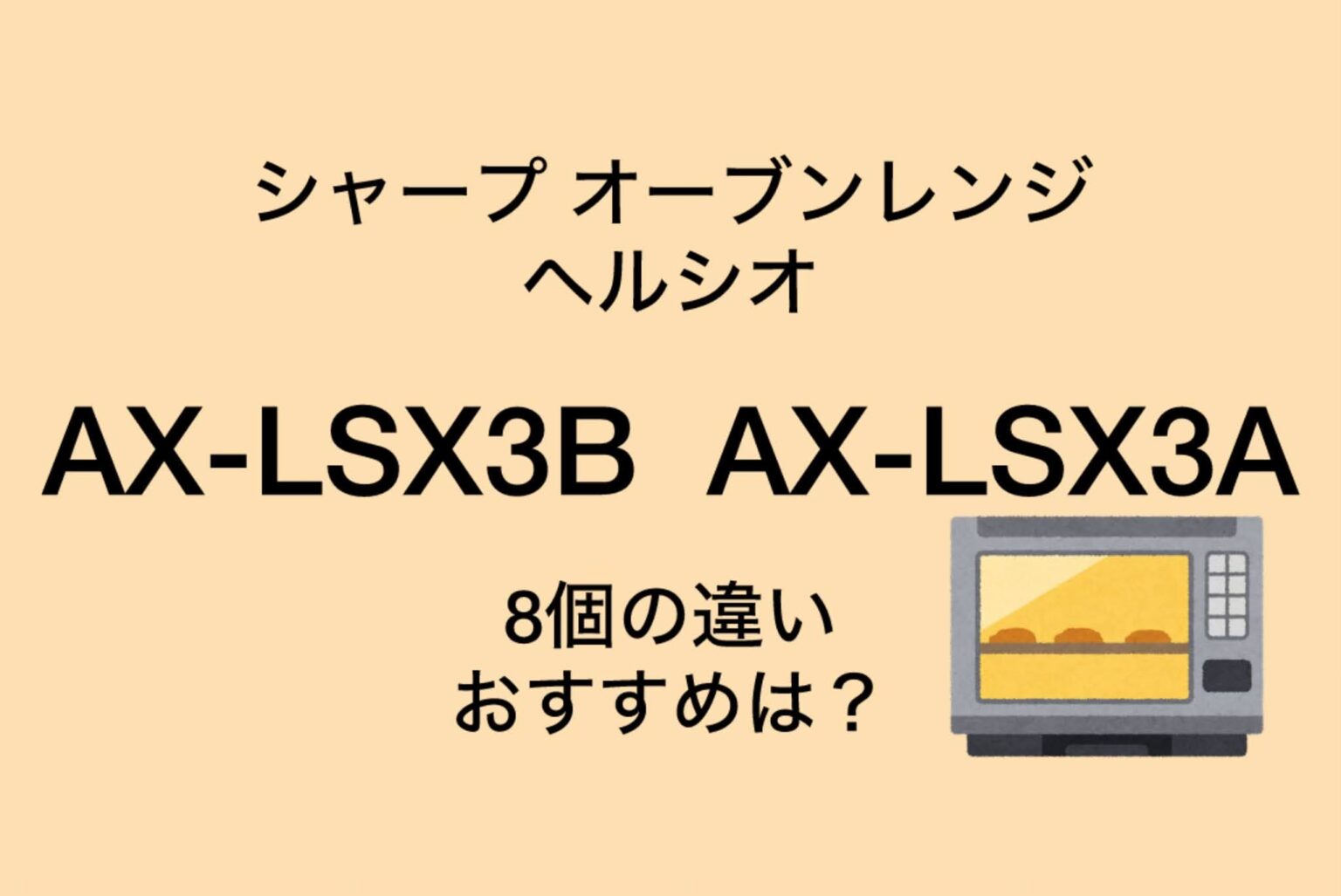 AX-LSX3Bと型落ちAX-LSX3Aの違い8つを比較！シャープヘルシオ | うさうさクック