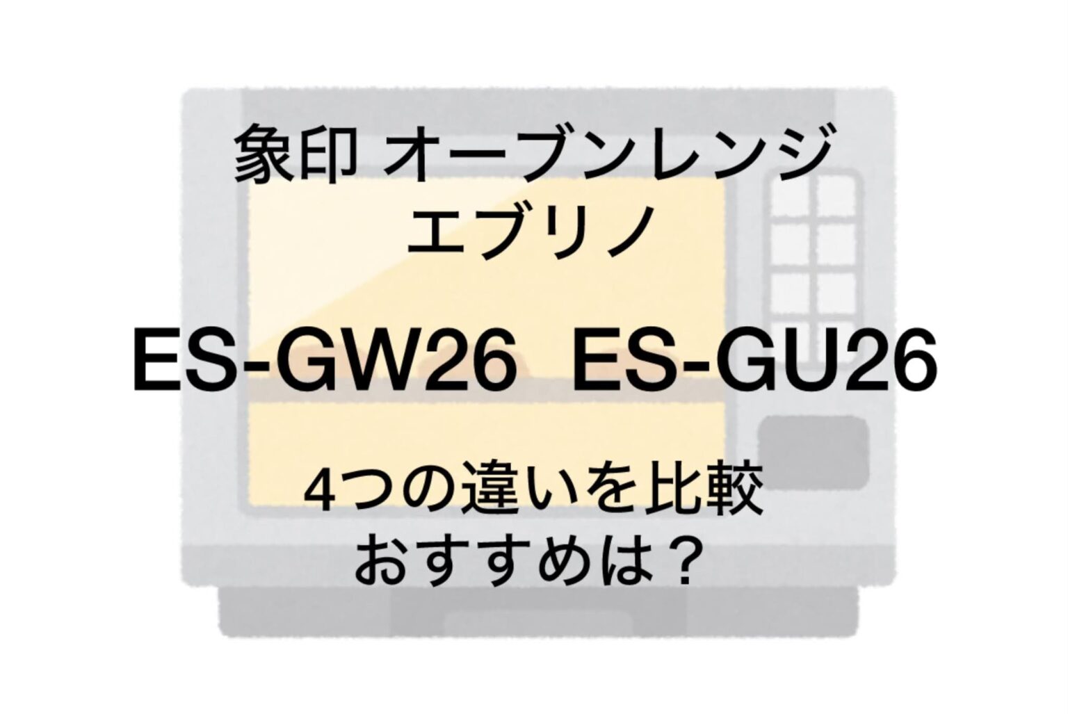 ES-GW26と型落ちES-GU26の違い4つを比較！象印エブリノ | うさうさクック