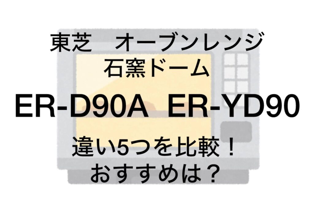 ER-D90AとER-YD90の違い比較！口コミは？東芝石窯ドーム | うさうさクック