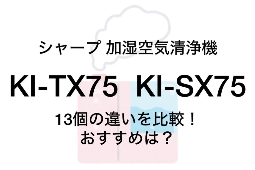 KI-TX75と型落ちKI-SX75の違い13個を比較！シャープ加湿空気清浄機 | うさうさクック