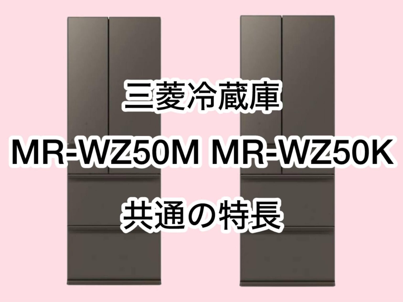 MR-WZ50Mと型落ちMR-WZ50Kの違い3つを比較！三菱冷蔵庫 | うさうさクック