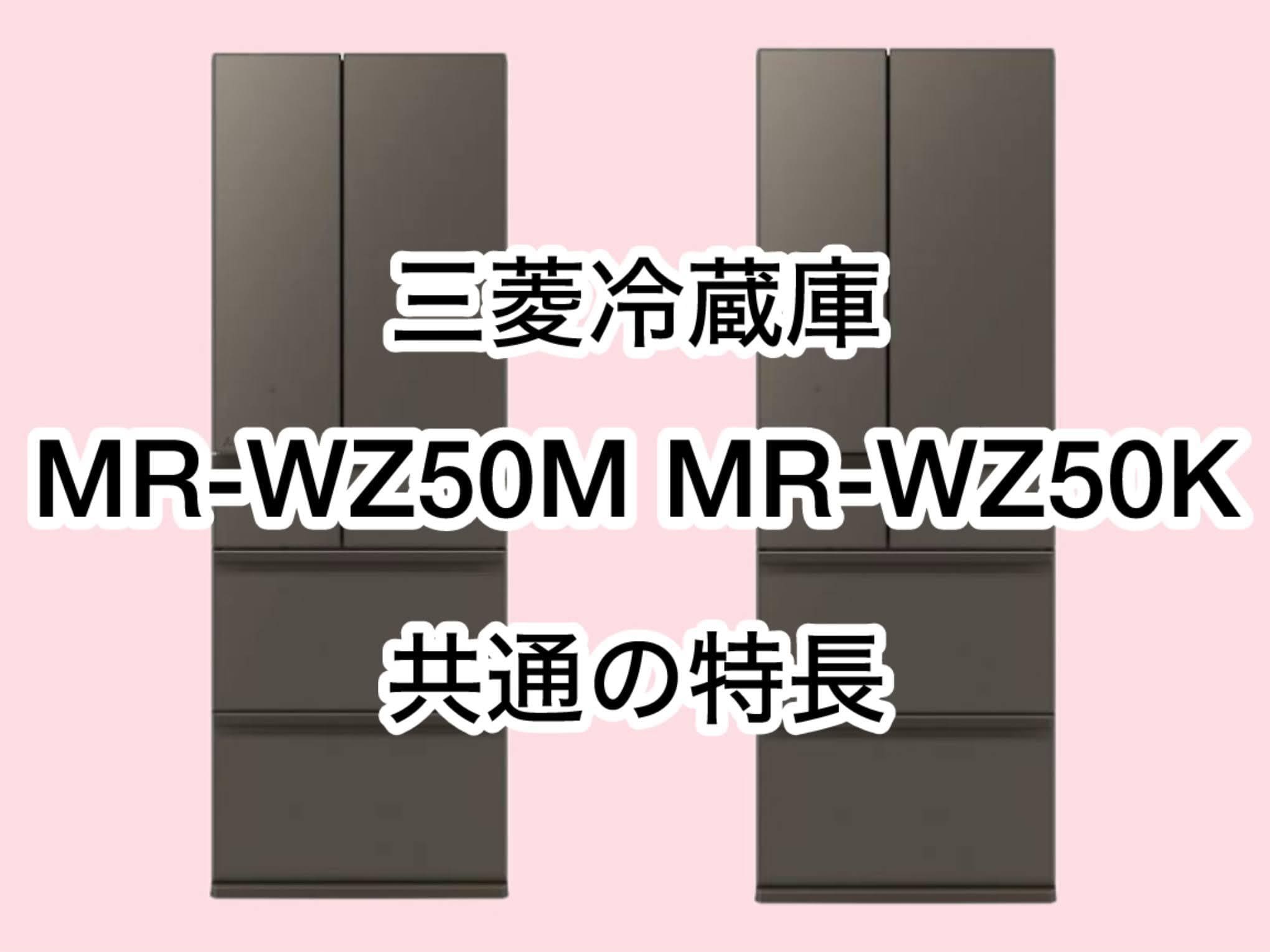 MR-WZ50Mと型落ちMR-WZ50Kの違い3つを比較！三菱冷蔵庫 | うさうさクック