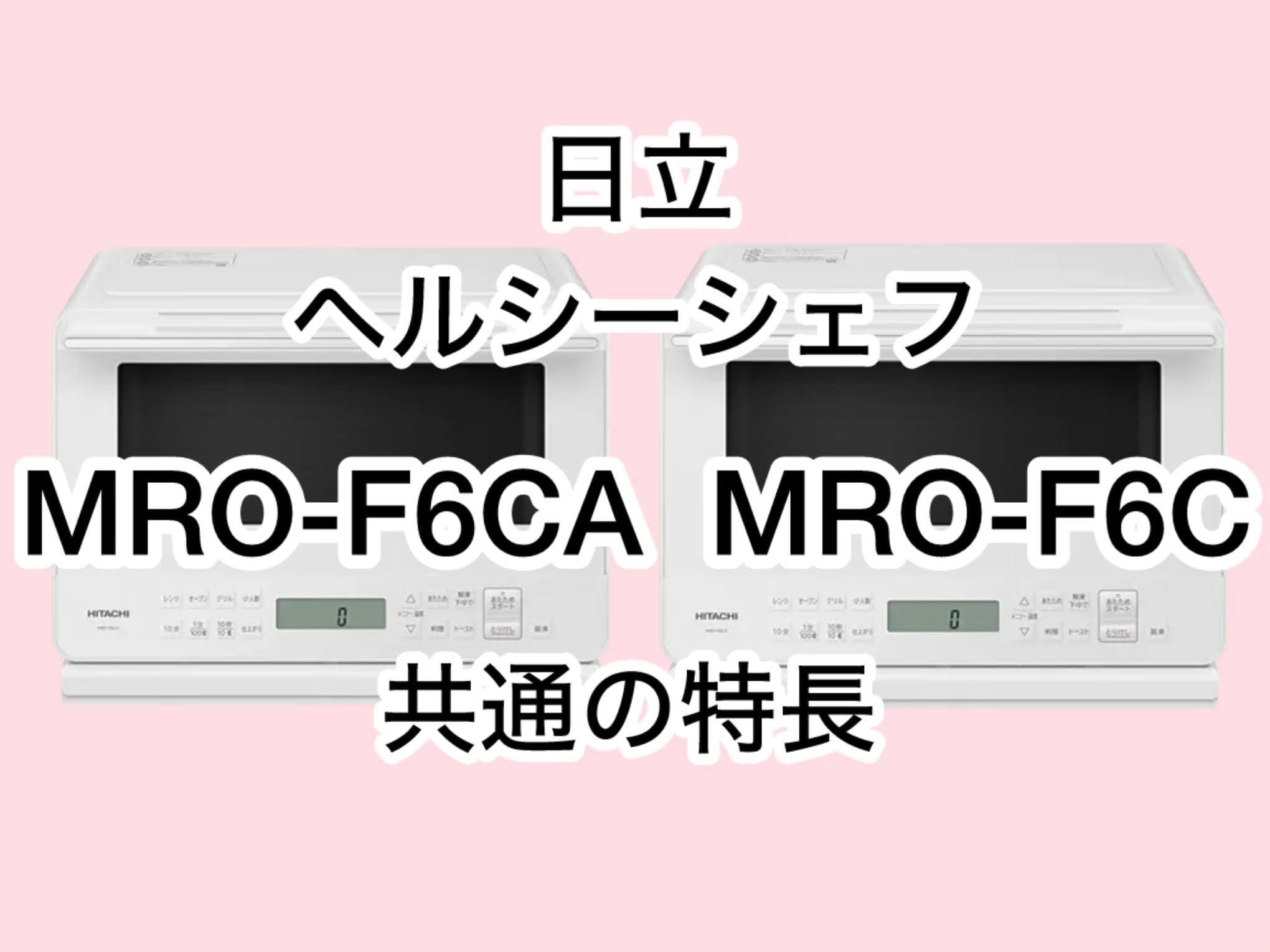 MRO-F6CAとMRO-F6Cの違い3つを比較！日立ヘルシーシェフ | うさうさクック