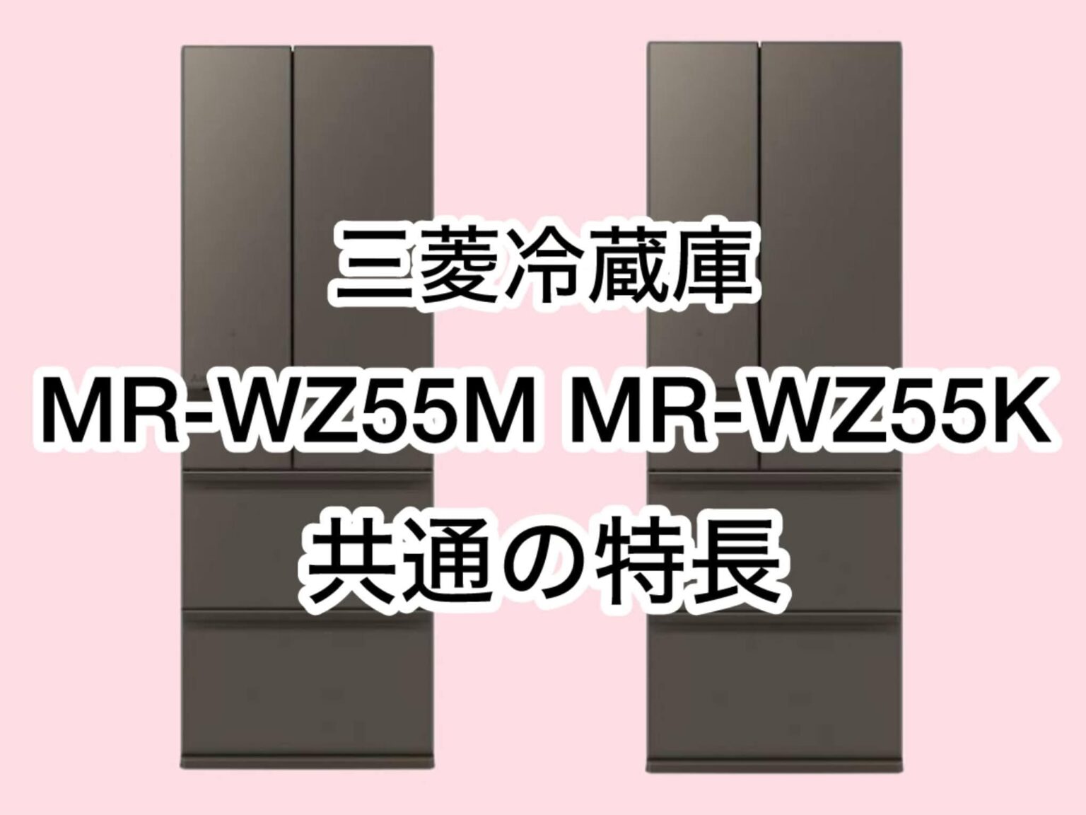 MR-WZ55Mと型落ちMR-WZ55Kの違い3つを比較！三菱冷蔵庫 | うさうさクック