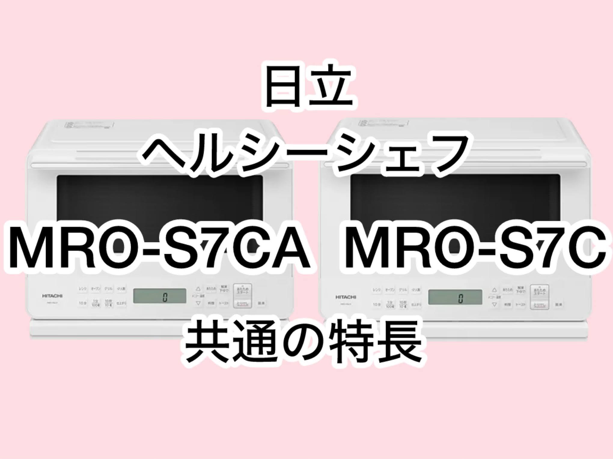 MRO-S7CAとMRO-S7Cの違い3つを比較！日立ヘルシーシェフ | うさうさクック