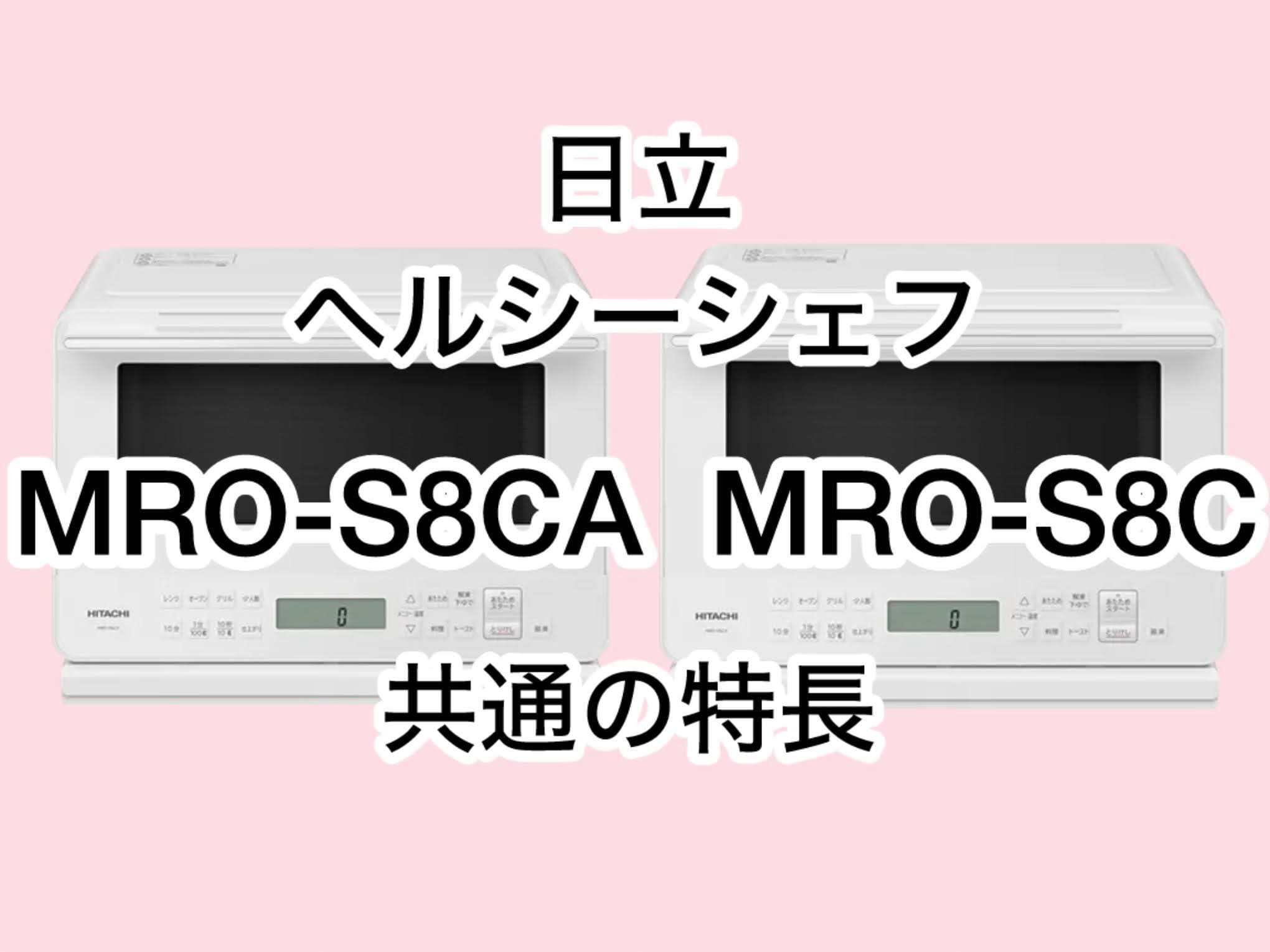 MRO-S8CAとMRO-S8Cの違い3つを比較！日立ヘルシーシェフ | うさうさクック