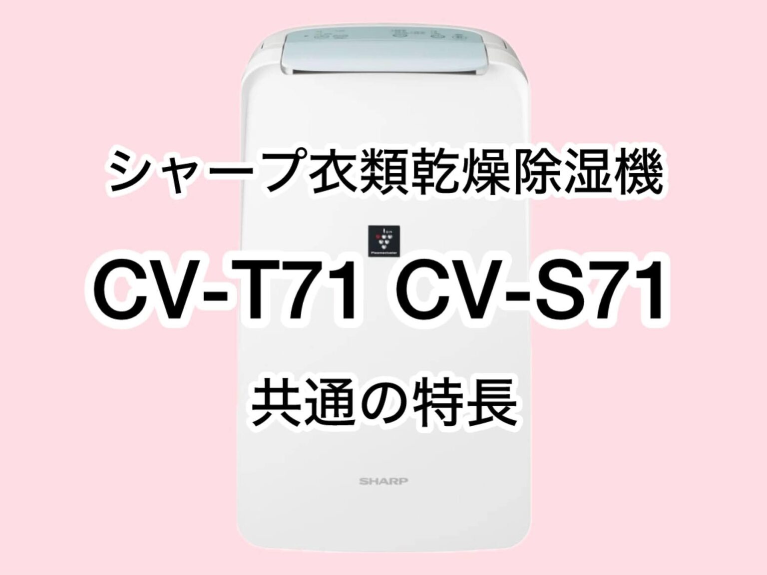 CV-T71とCV-S71の違い2つを比較！シャープ衣類乾燥除湿機 | うさうさクック