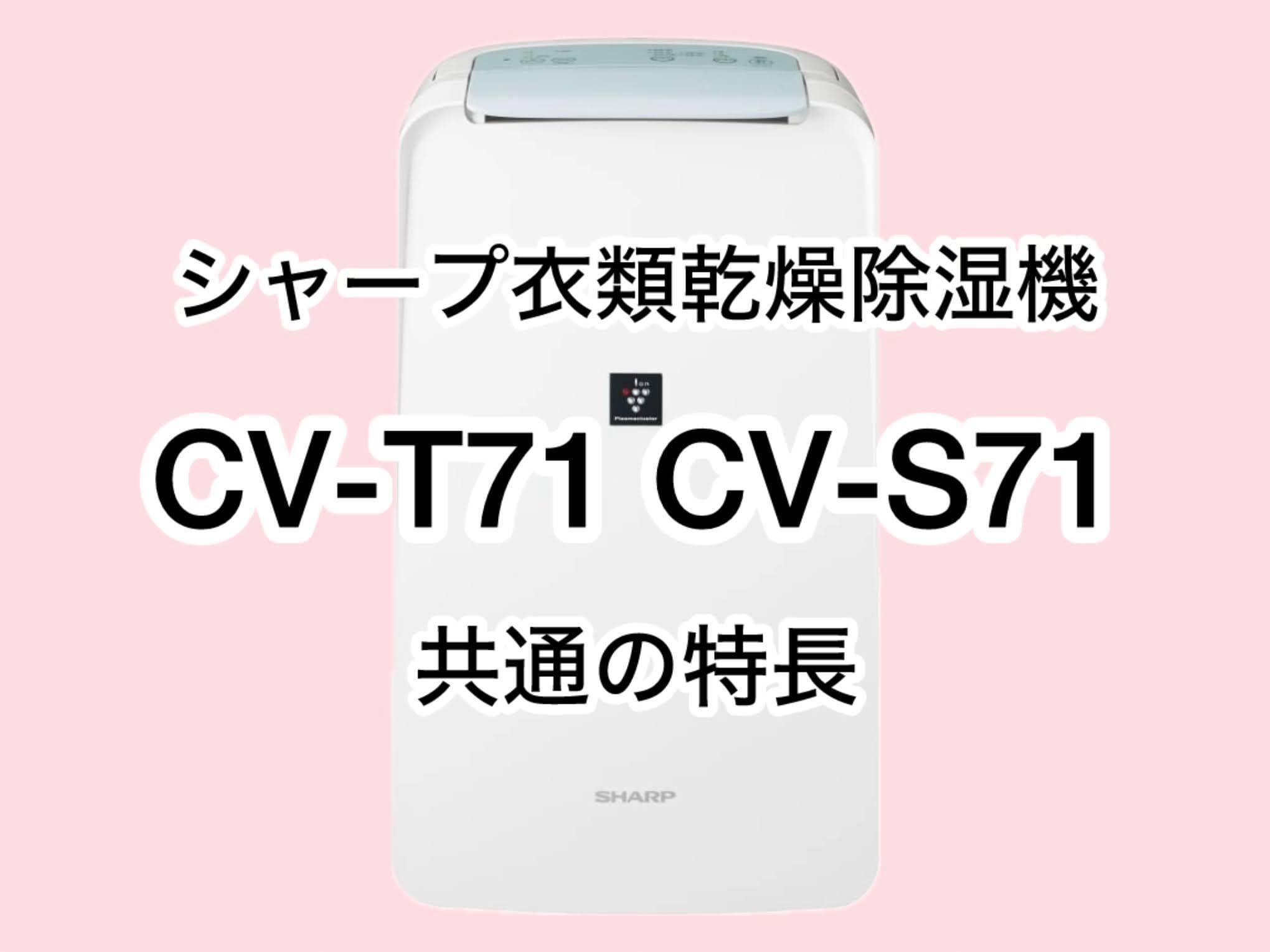 CV-T71とCV-S71の違い2つを比較！シャープ衣類乾燥除湿機 | うさうさクック