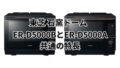 ER-D5000Bと型落ちER-D5000Aの違い8個を比較！口コミは？東芝石窯ドーム | うさうさクック