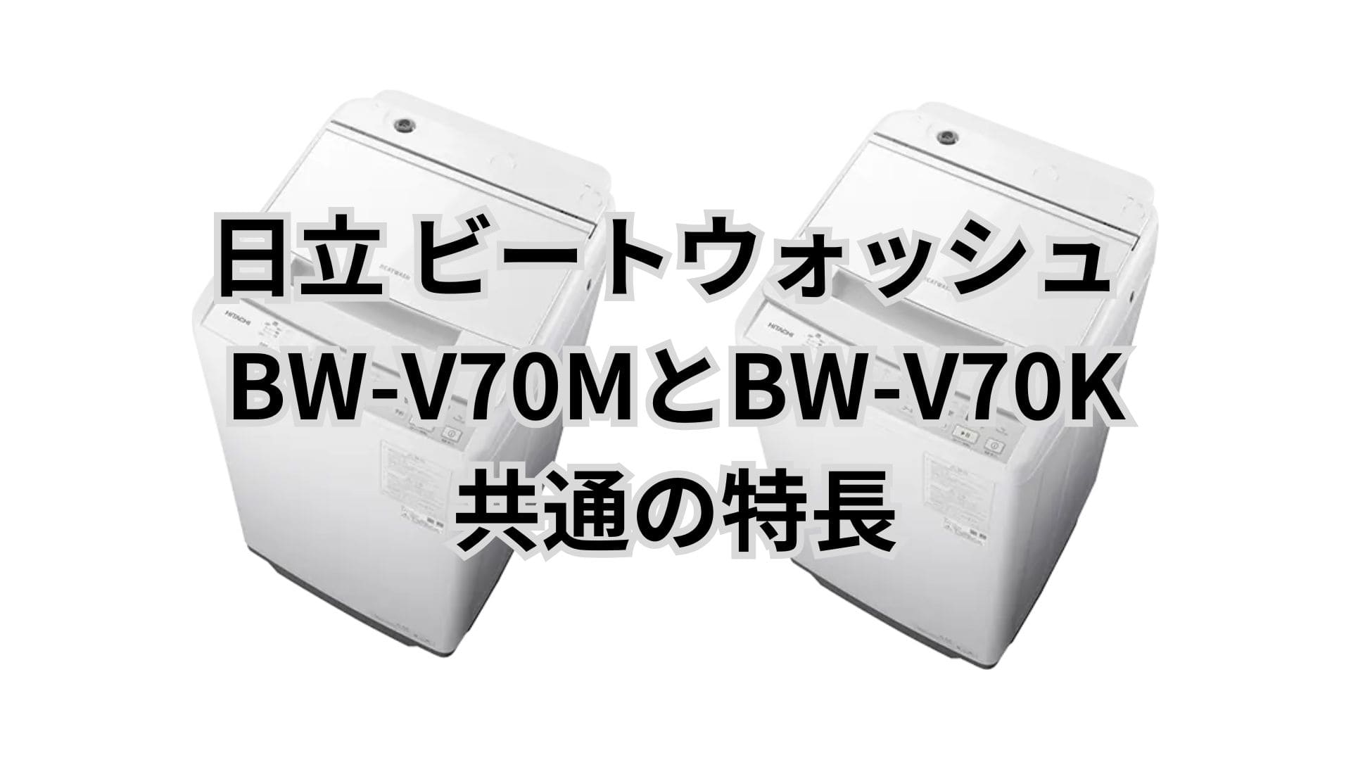 BW-V70Mと型落ちBW-V70Kの違い6つを比較。口コミは？日立洗濯機 | うさうさクック