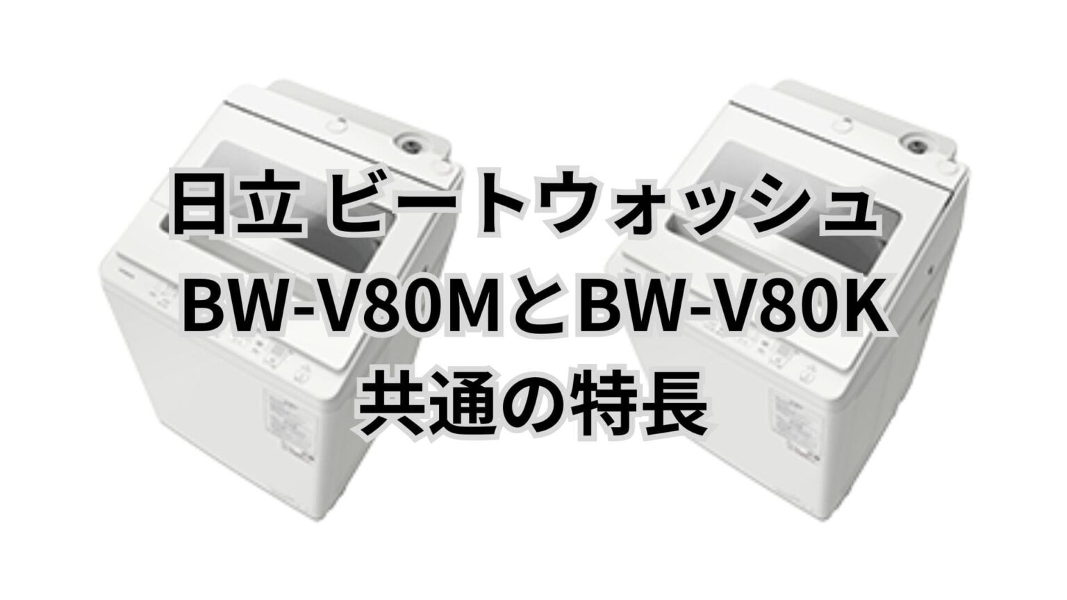 BW-V80Mと型落ちBW-V80Kの違い7つを比較。口コミは？日立洗濯機 | うさうさクック