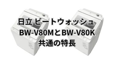 BW-V80Mと型落ちBW-V80Kの違い7つを比較。口コミは？日立洗濯機 | うさうさクック