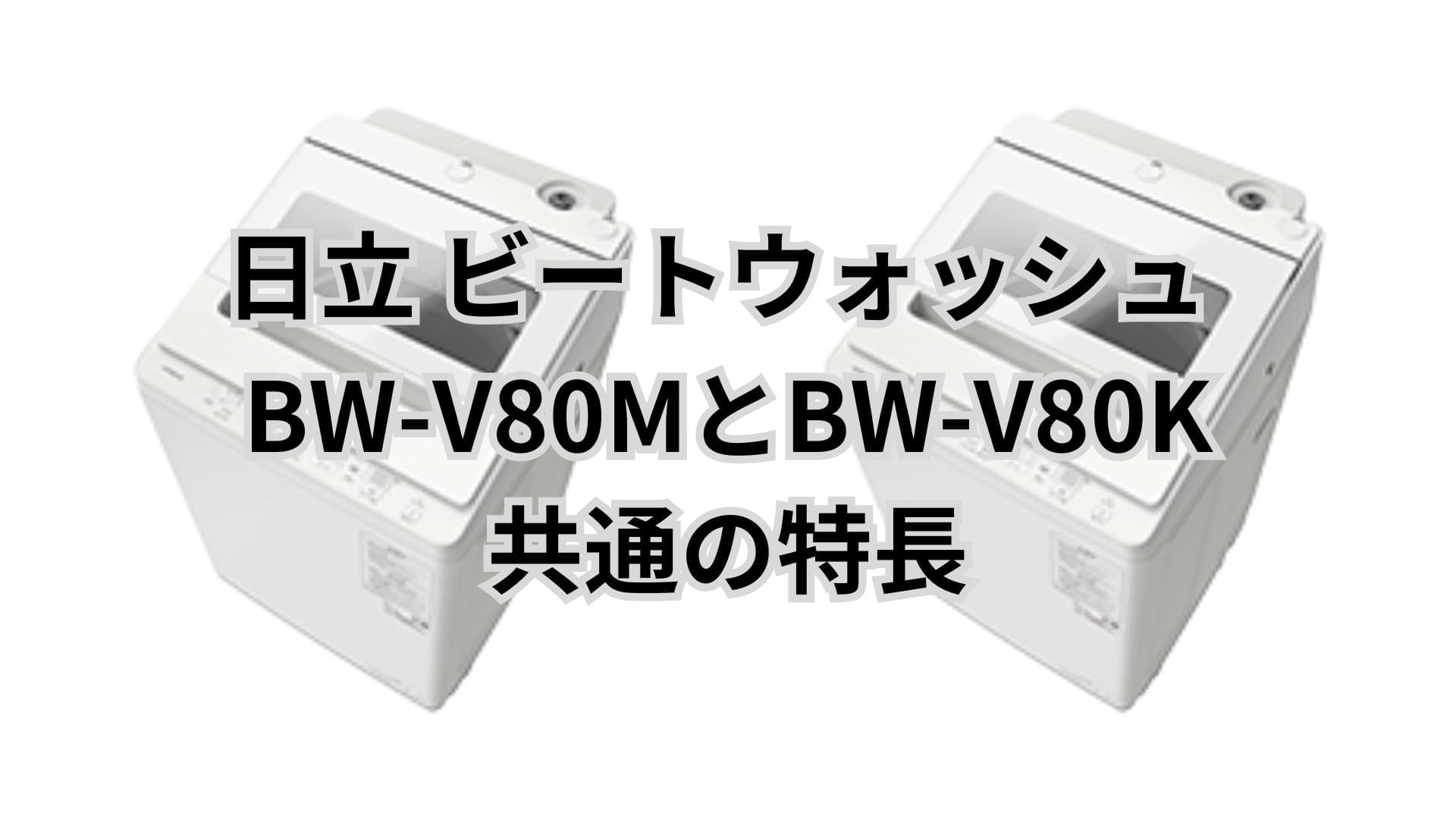 BW-V80Mと型落ちBW-V80Kの違い7つを比較。口コミは？日立洗濯機 | うさうさクック