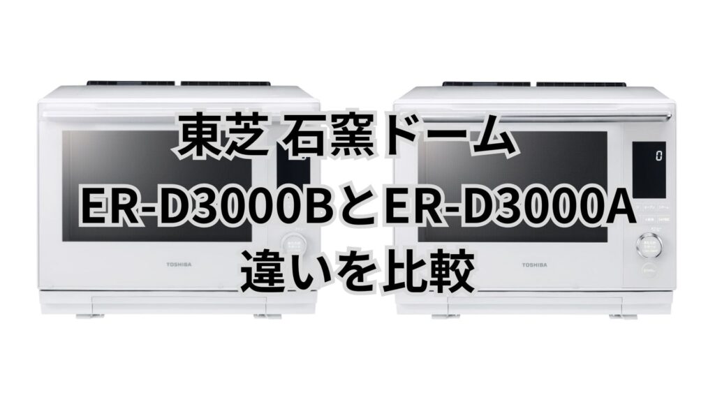 ER-D3000Aと型落ちER-YD3000の違い5個を比較！東芝石窯ドーム | うさうさクック