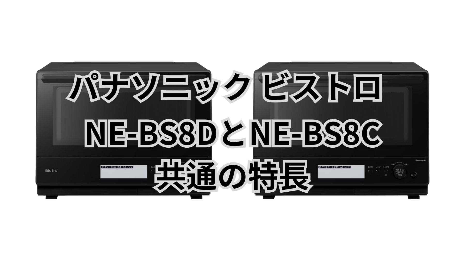 NE-BS8Dと型落ちNE-BS8Cの違い14個を比較。口コミは？パナソニックビストロ | うさうさクック