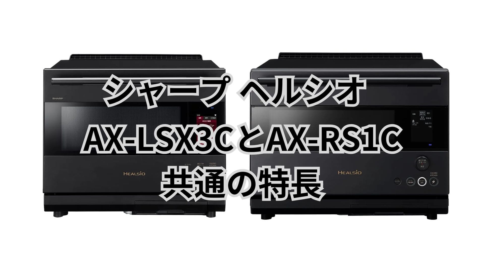 AX-LSX3CとAX-RS1Cの違い13個を比較！口コミは？シャープヘルシオ | うさうさクック