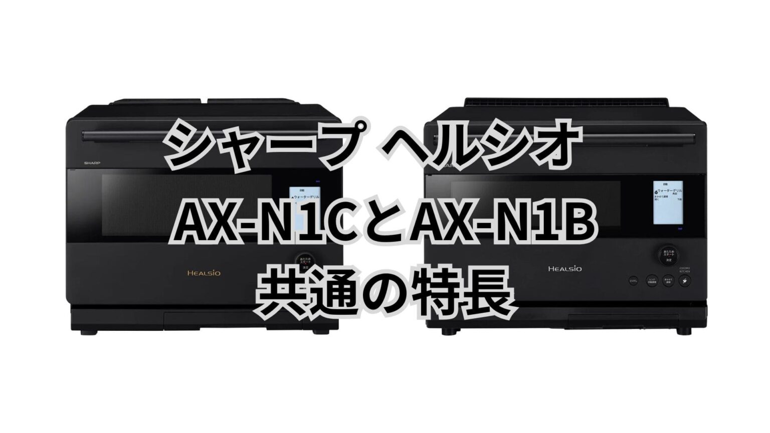 AX-N1Cと型落ちAX-N1Bの違い9つを比較。口コミは？シャープヘルシオ | うさうさクック