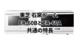 ER-60Bと型落ちER-60Aの違い12個を比較。東芝石窯ドーム | うさうさクック