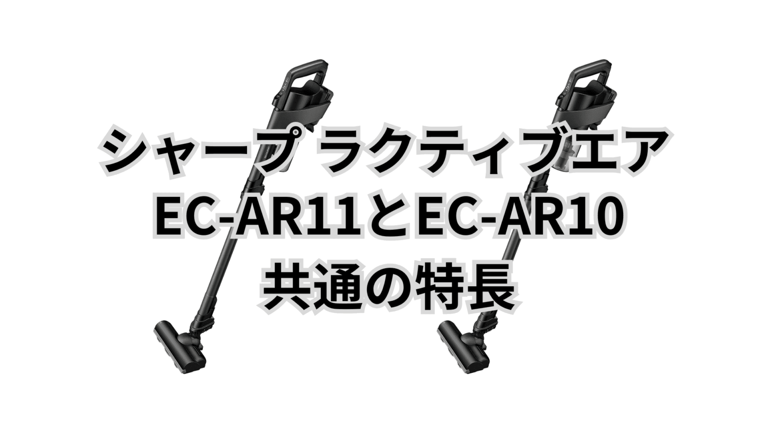 EC-AR11と型落ちEC-AR10の違い3つを比較！シャープラクティブエア | うさうさクック