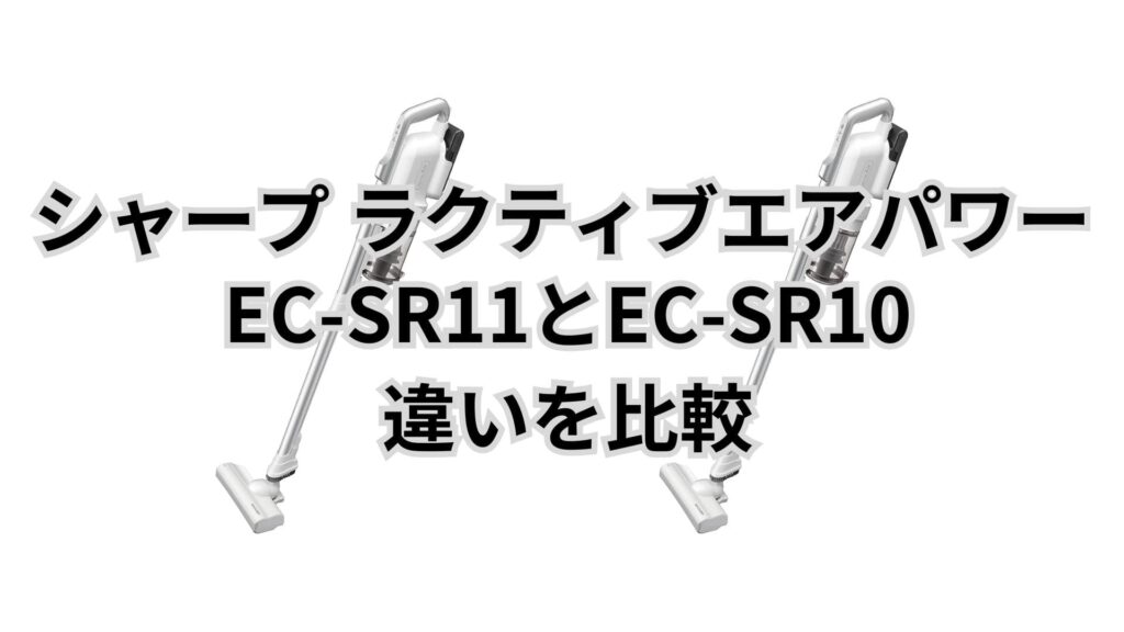 EC-XR2とEC-WR2の違い10個を比較。シャープラクティブエアステーション | うさうさクック