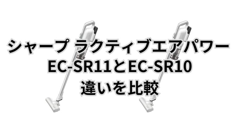 EC-SR11と型落ちEC-SR10の違い2つを比較！シャープラクティブエアパワー | うさうさクック