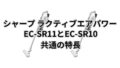 EC-SR11と型落ちEC-SR10の違い2つを比較！シャープラクティブエアパワー | うさうさクック