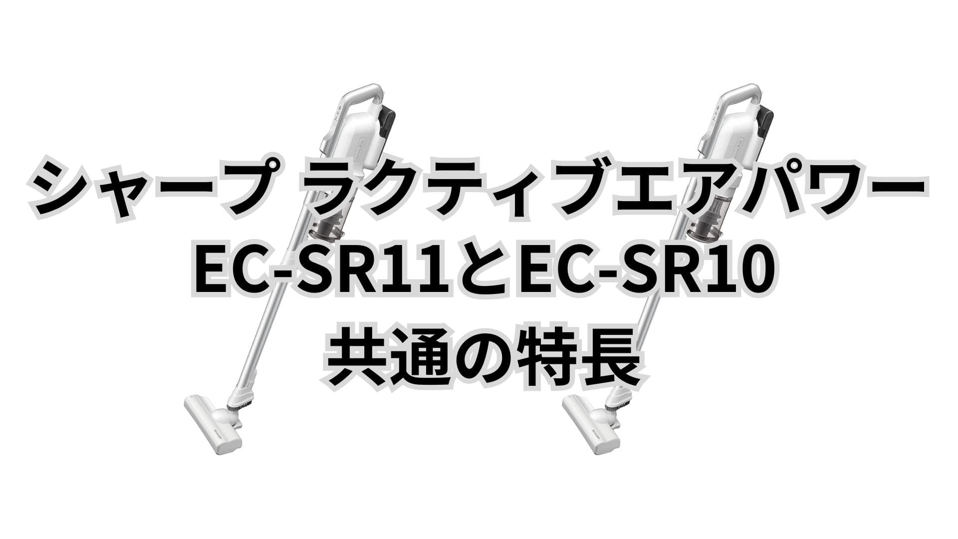 EC-SR11と型落ちEC-SR10の違い2つを比較！シャープラクティブエアパワー | うさうさクック