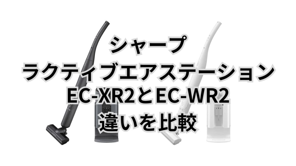 EC-AR11と型落ちEC-AR10の違い3つを比較！シャープラクティブエア | うさうさクック