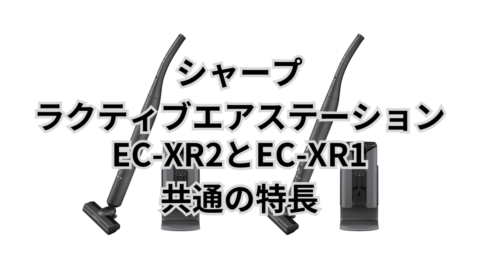 EC-XR2と型落ちEC-XR1の違い2つを比較。シャープラクティブエアステーション | うさうさクック