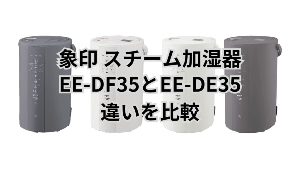 EE-DF35と型落ちEE-DE35の違い3つを比較。レビューは？象印加湿器 | うさうさクック