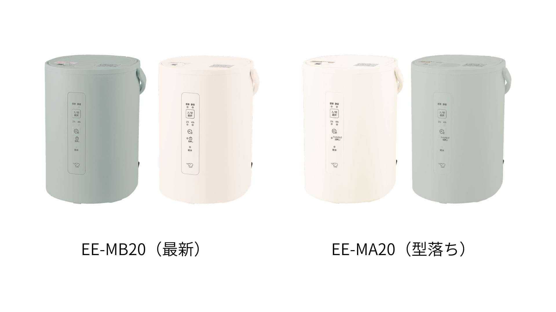 EE-MB20と型落ちEE-MA20の違い2つを比較。象印加湿器 | うさうさクック