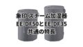 EE-DF50とEE-DF35の違い7つを比較！電気代は？象印加湿器 | うさうさクック