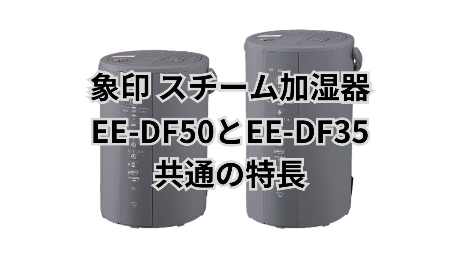 EE-DF50とEE-DF35の違い7つを比較！電気代は？象印加湿器 | うさうさクック