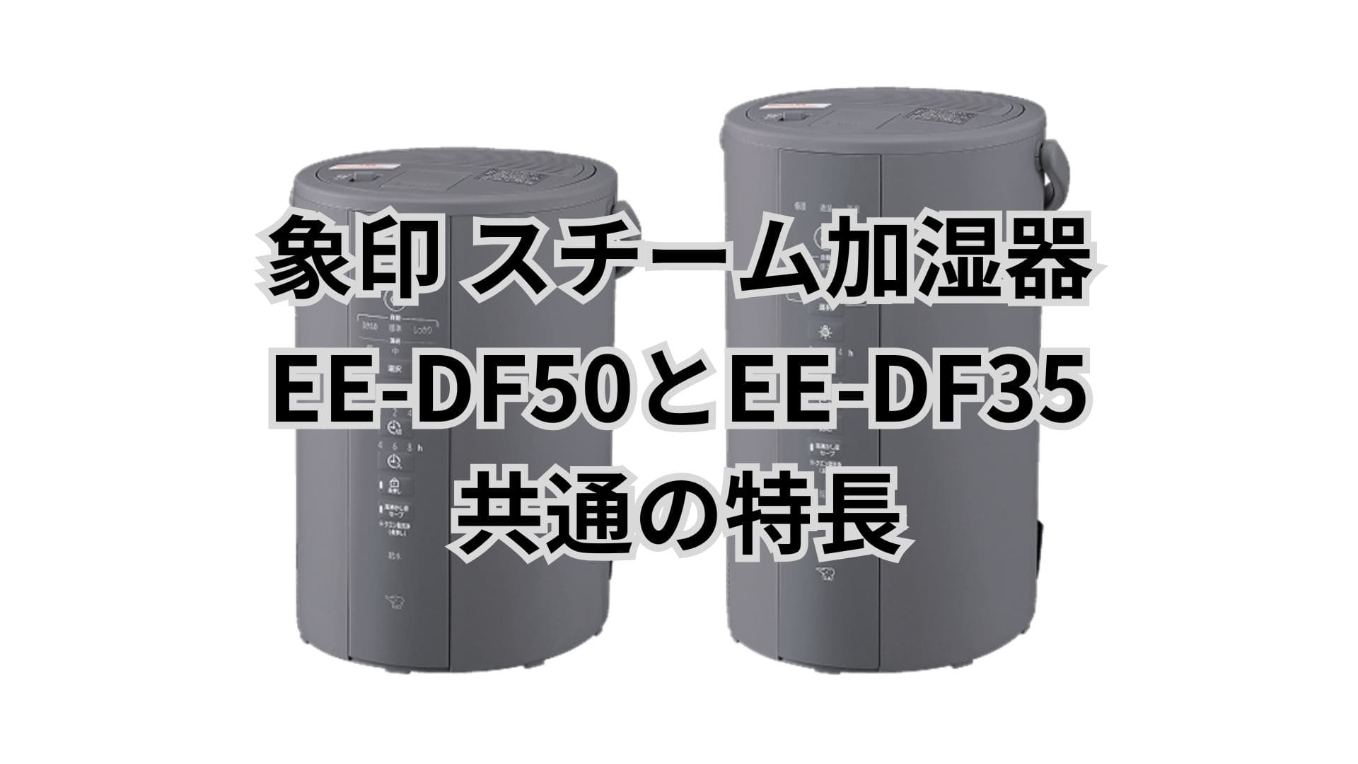 EE-DF50とEE-DF35の違い7つを比較！電気代は？象印加湿器 | うさうさクック