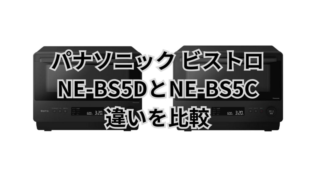 NE-BS8Dと型落ちNE-BS8Cの違い14個を比較。口コミは？パナソニックビストロ | うさうさクック